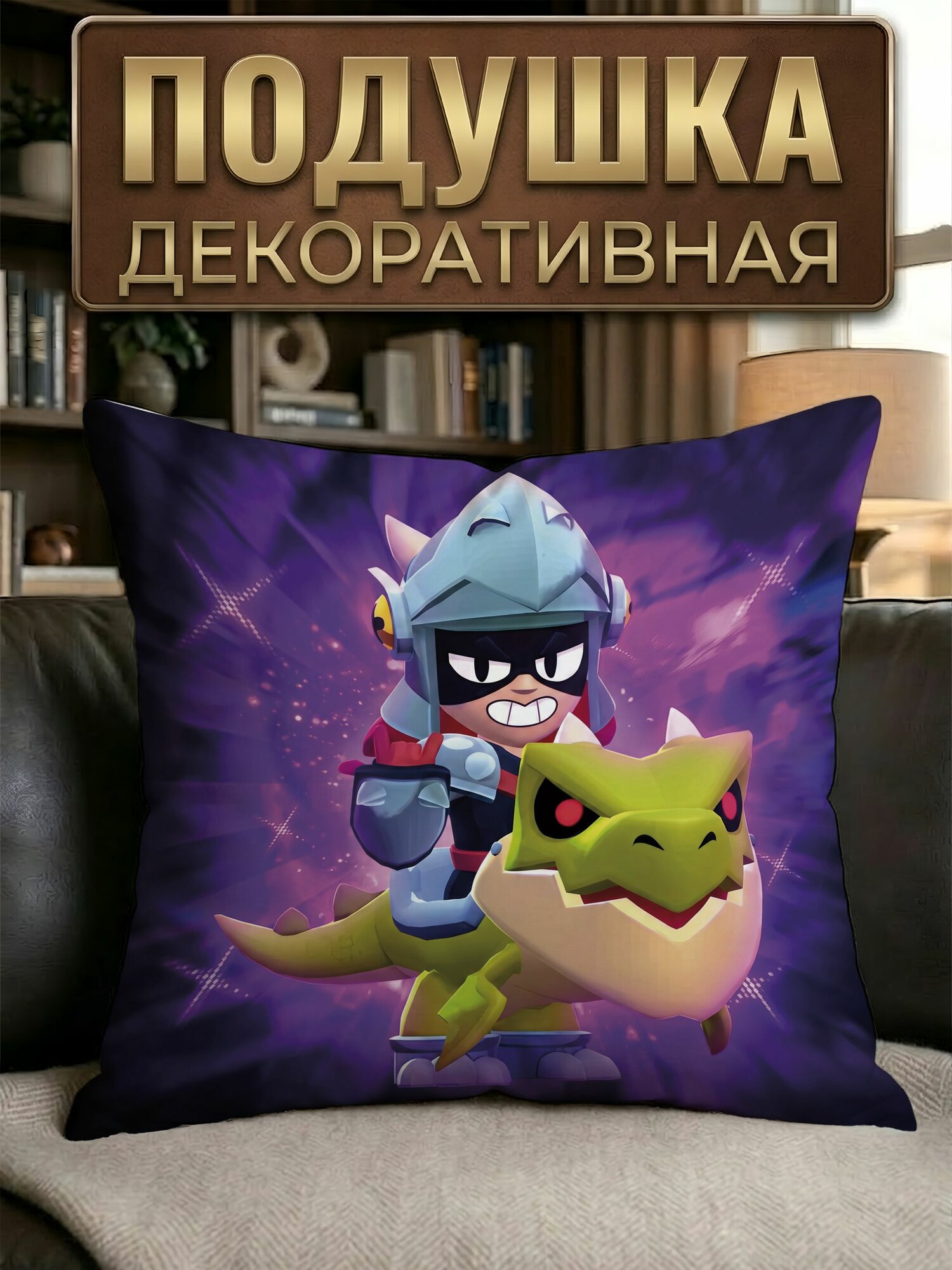 Подушка декоративная Бравл старс Драко