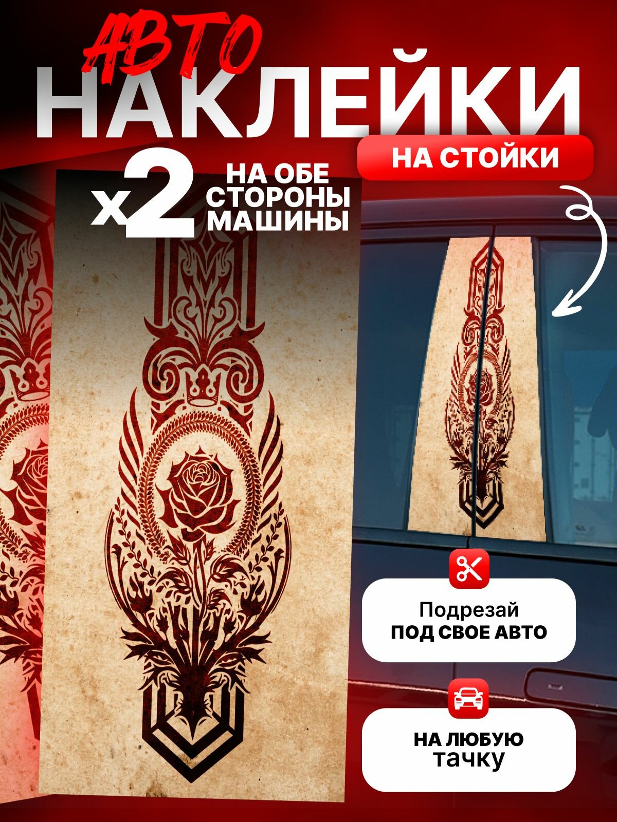Наклейка на стойки дверей (герб роза) 22*47.5см