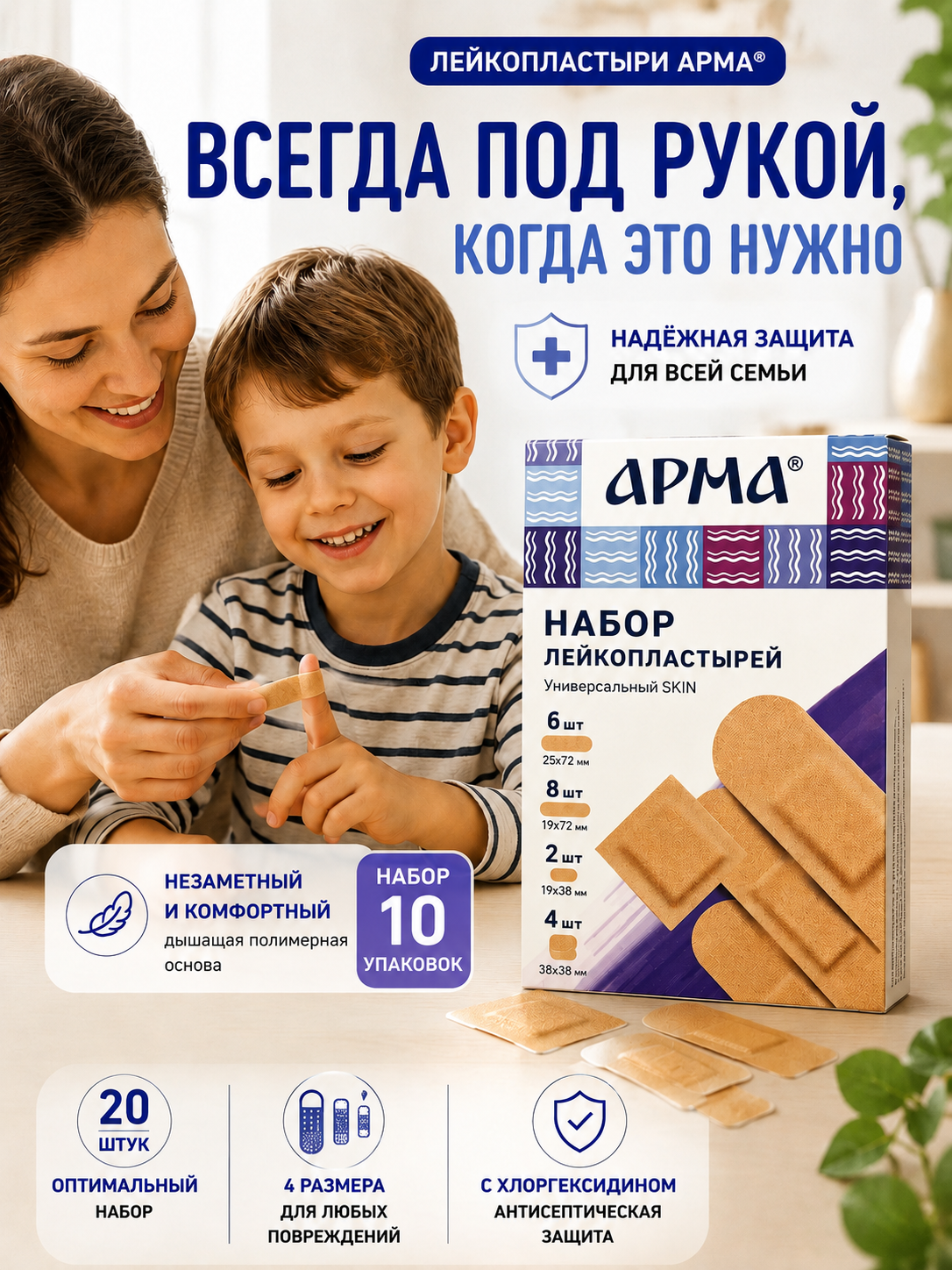 10 упаковок Набор лейкопластырей арма «Универсальный Skin» бактерицидный на полимерной основе с хлоргексидином №20