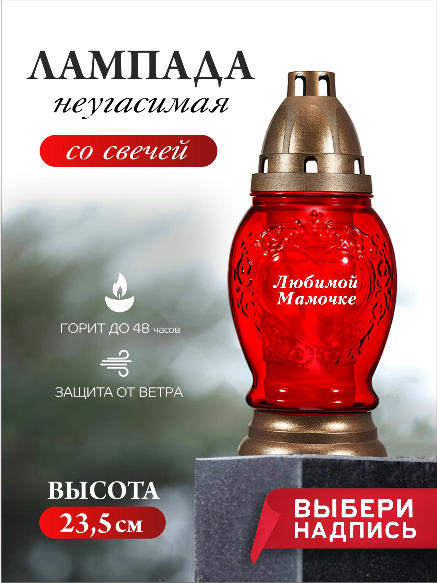 Лампада на кладбище на могилу с надписью - любимой мамочке