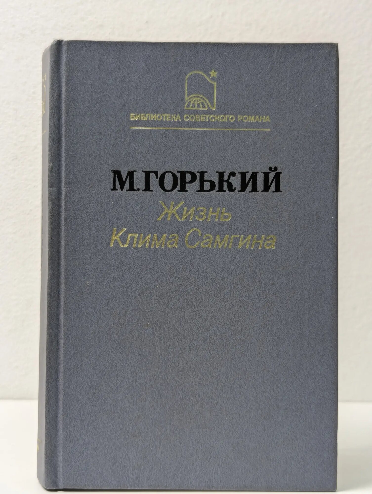 Библиотека советского романа. Жизнь Клима Самгина. Часть 3-4 Горький Максим Алексеевич 1988
