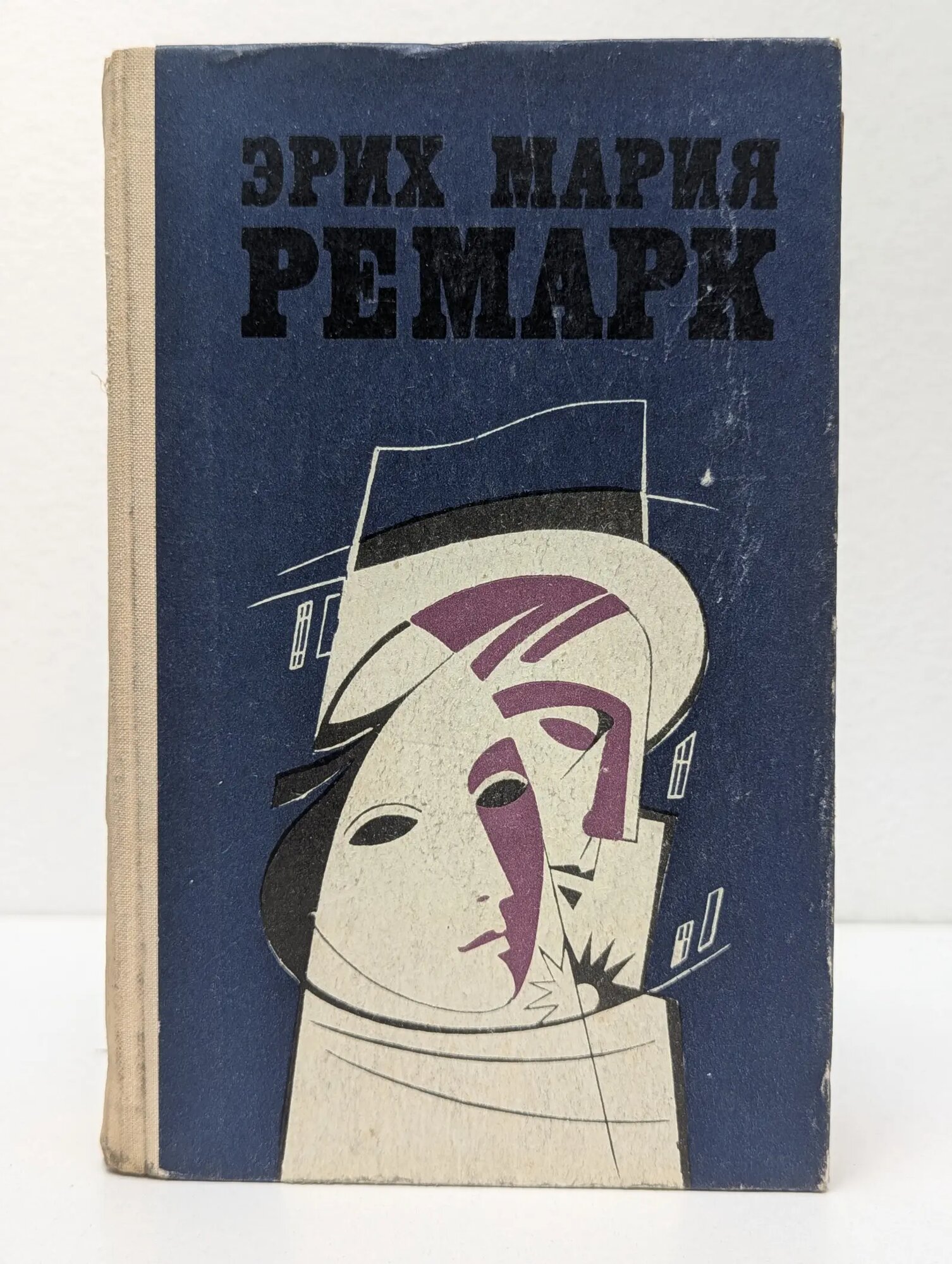 Эрих Мария Ремарк. Избранные произведения в 2 томах. Том 2. Возлюби ближнего своего. Ночь в Лиссабоне. Жизнь взаймы. Ремарк Эрих Мария 1979