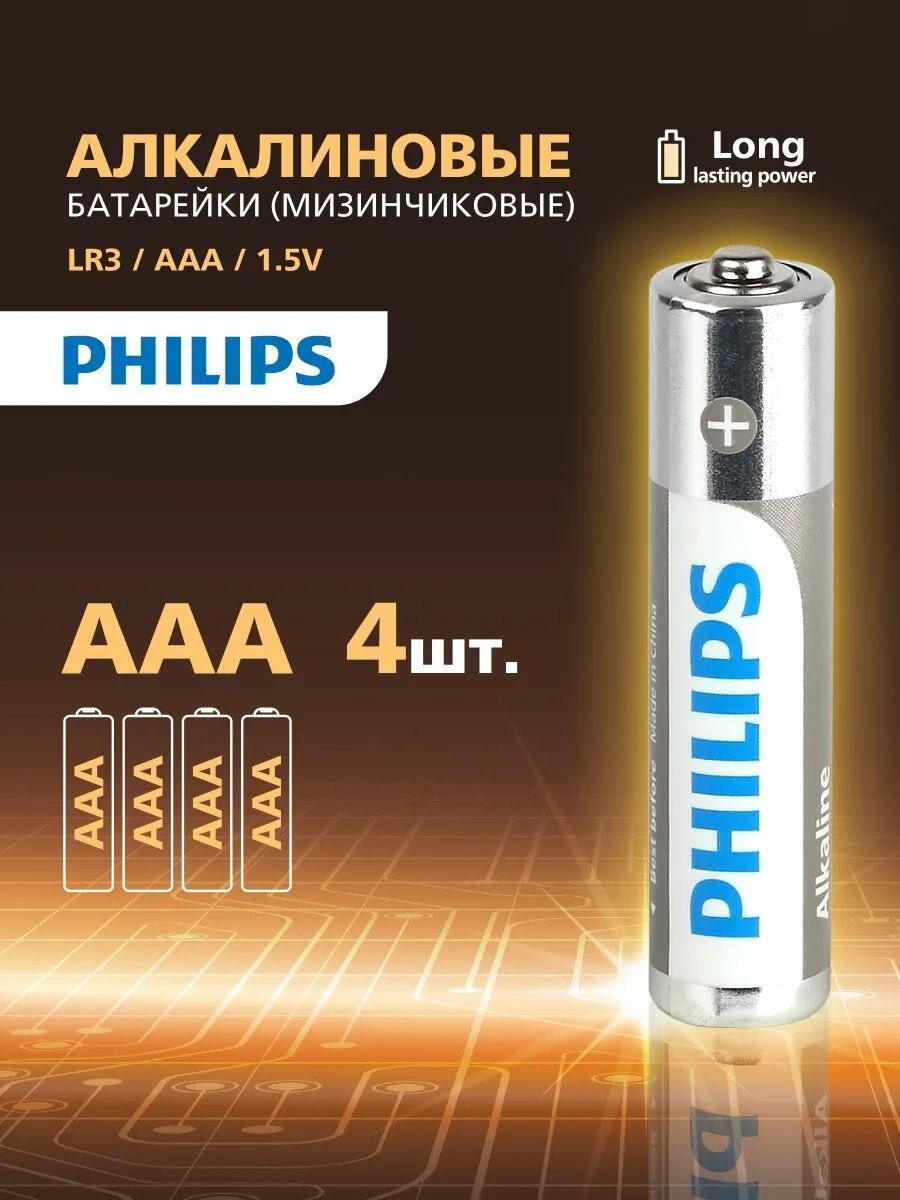 Батарейки мизинчиковые AAA алкалиновые Philips щелочные 1,5V, LR03, 4 штуки