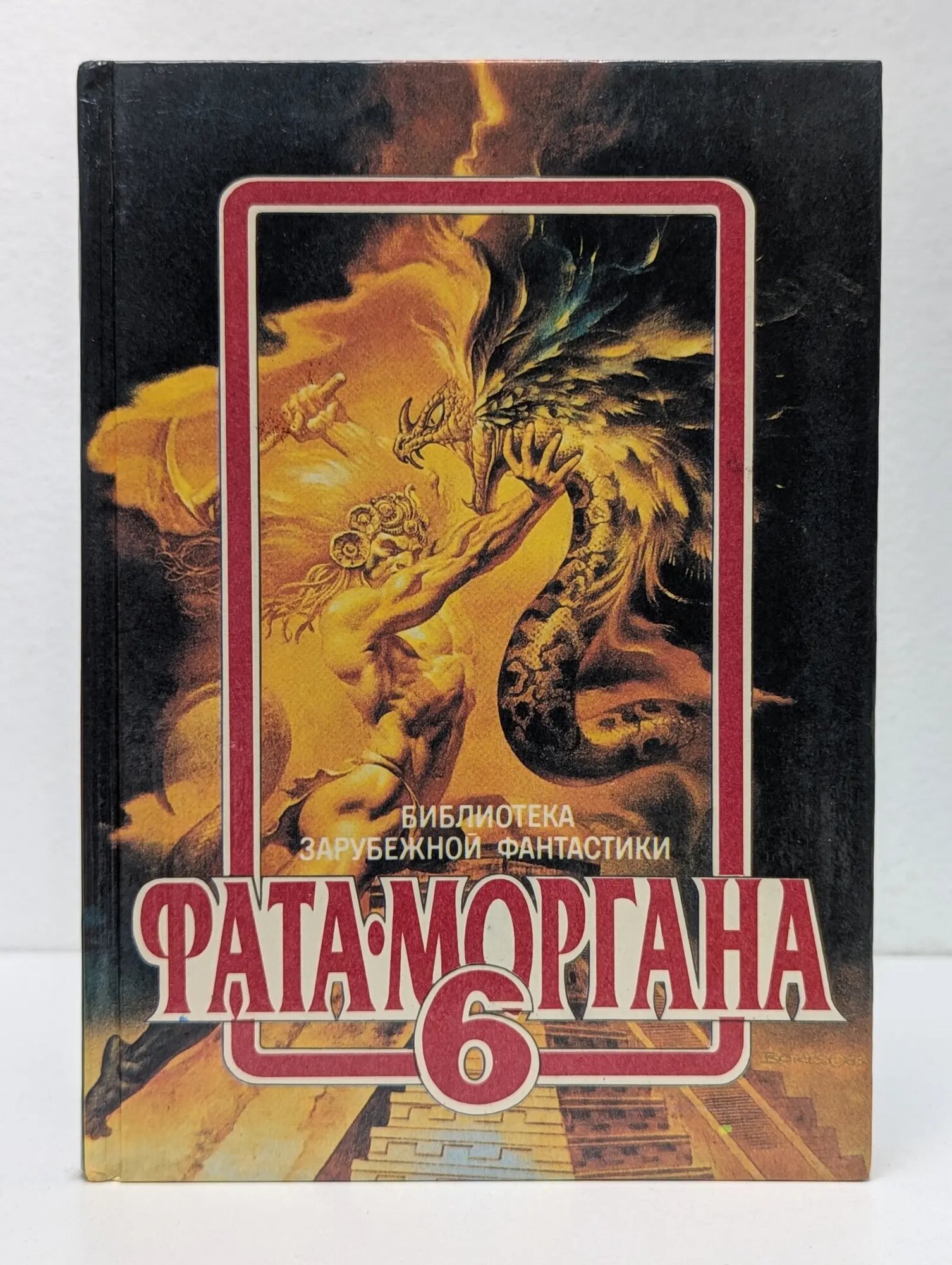 Библиотека зарубежной фантастики. Фата-Моргана 6 Сборник 1993