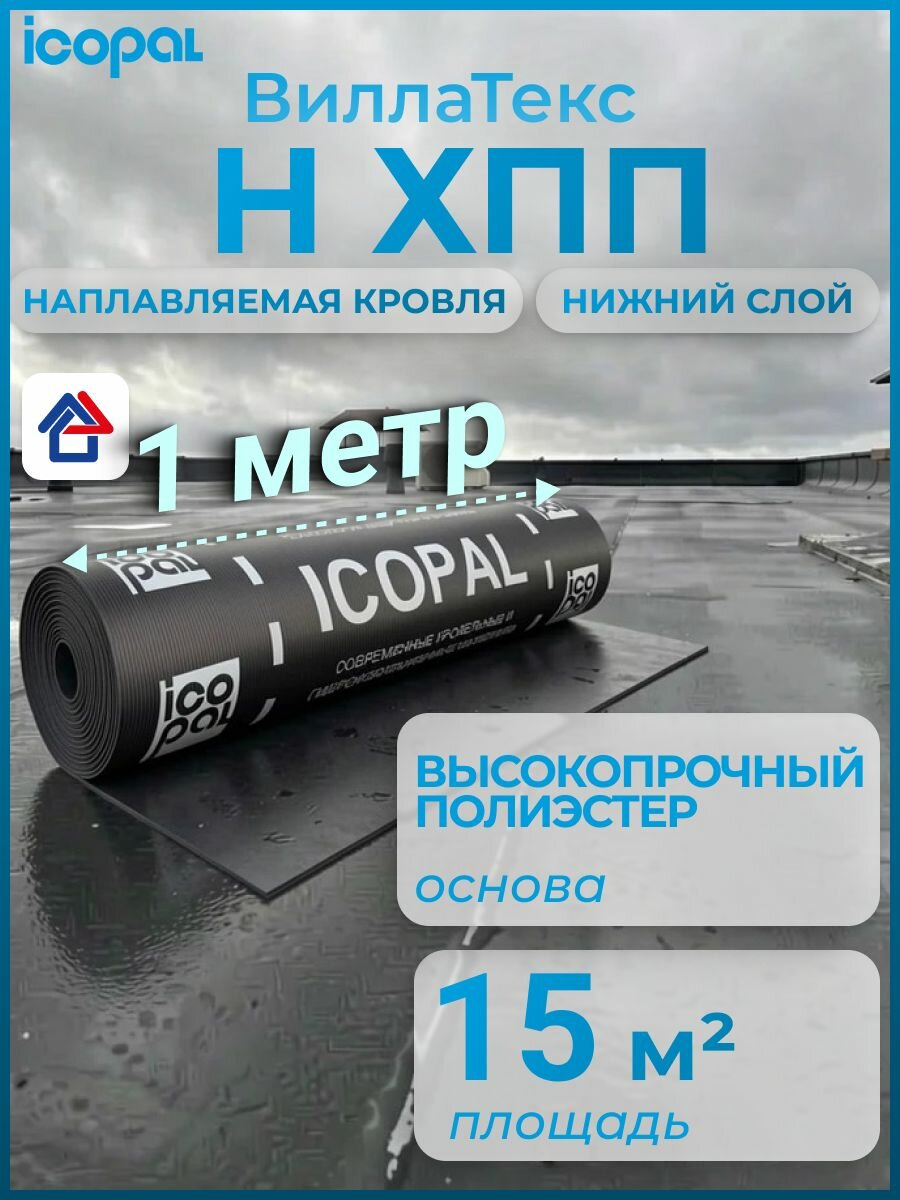 ВиллаТекс Н ХПП 15м2 наплавляемая битумная рулонная кровля (нижний слой) Икопал материал для гидроизоляции кровли