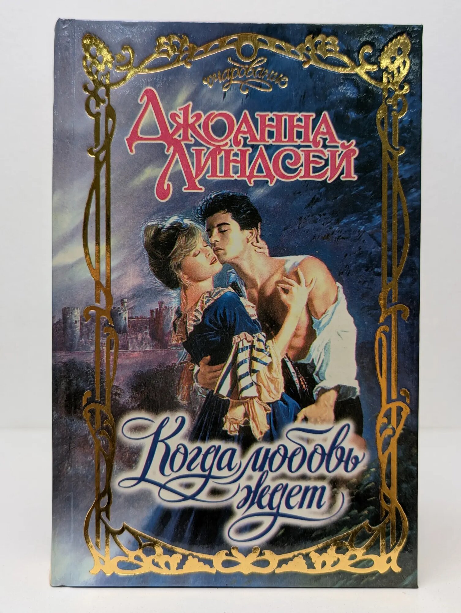 Очарование. Когда любовь ждет Линдсей Джоанна 1997