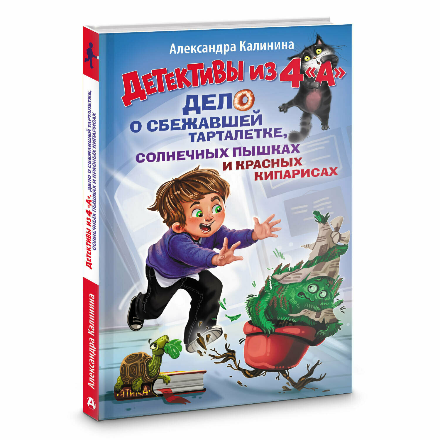 Детективы из 4 "А". Дело о сбежавшей Тарталетке, солнечных пышках и красных кипарисах