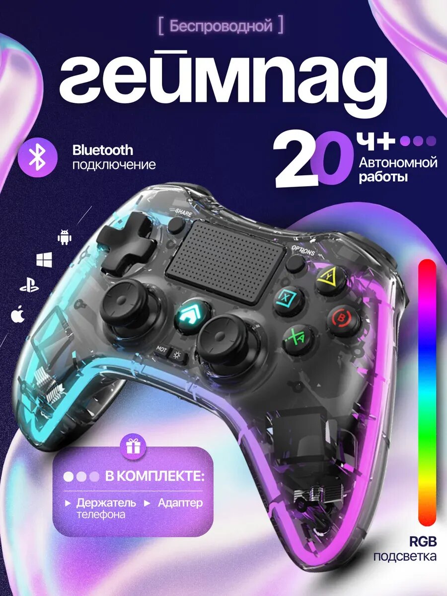 Беспроводной джойстик для ПК и телефона PlayStation RGB