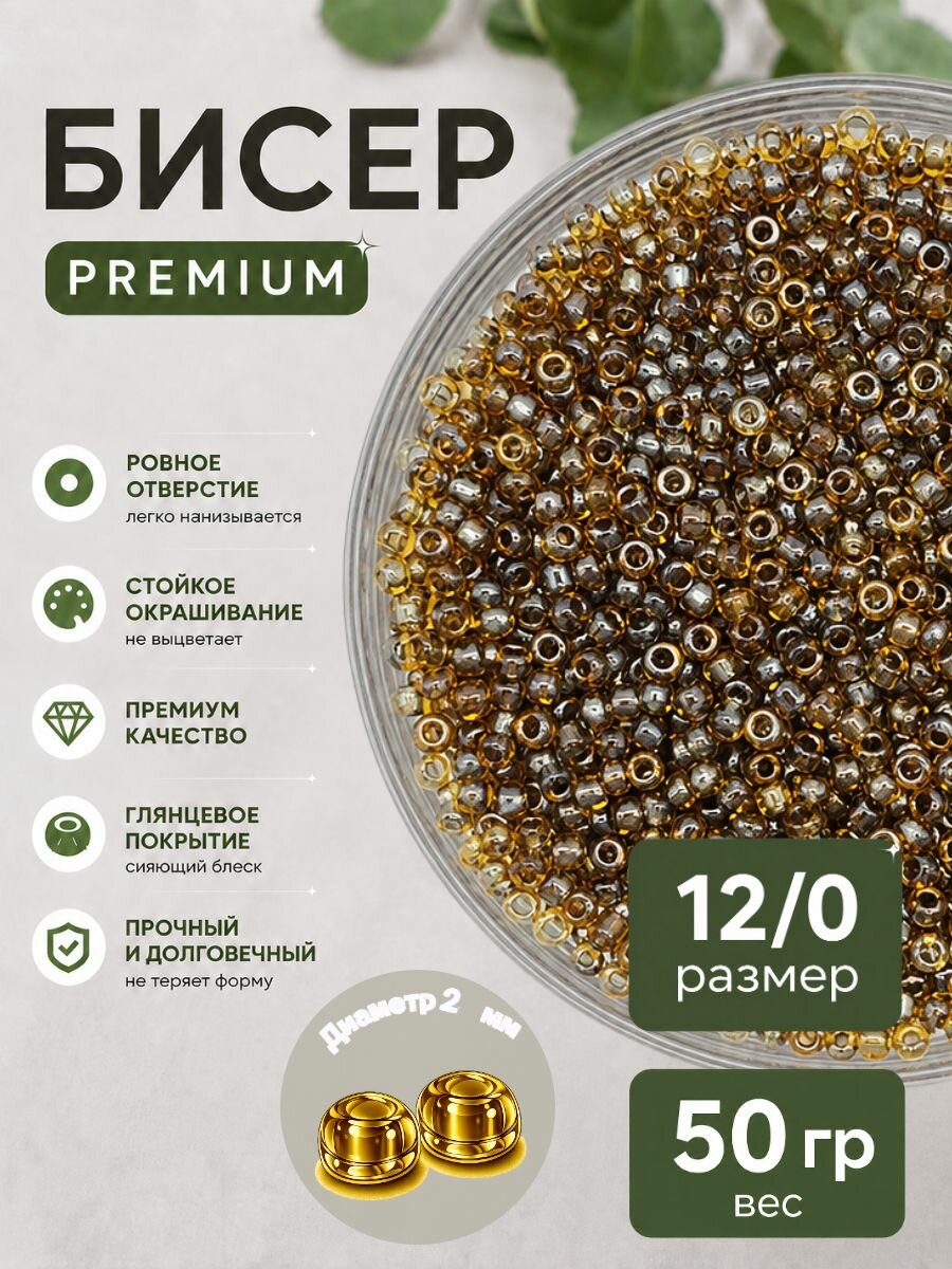 Бисер прозрачный 12/0 50 г Коричнево золотой