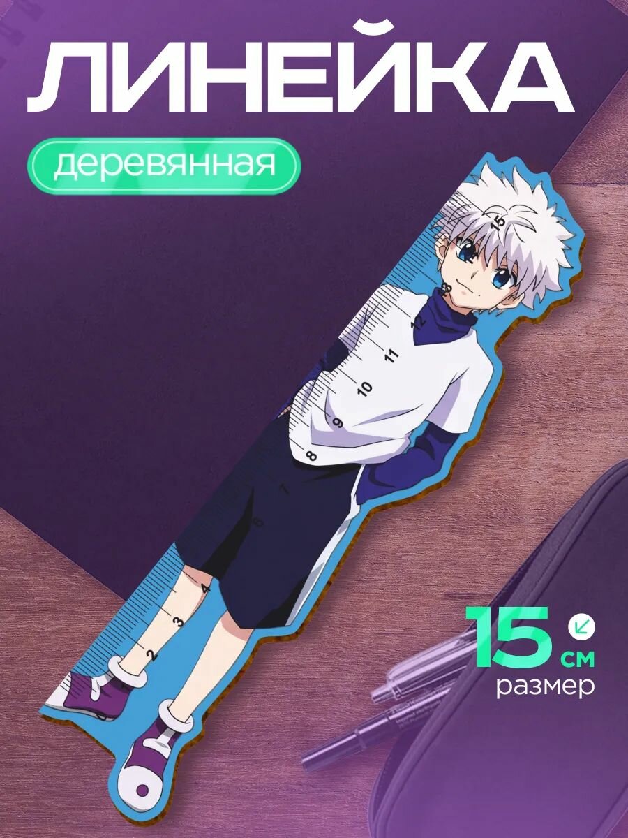 Линейка 15 см деревянная для школы, Хантер х Хантер