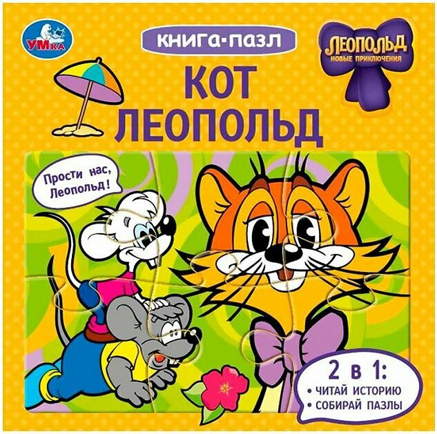 Книга-пазл картонная "Кот Леопольд", учим буквы, книжка с пазлами для детей, развивающая головоломка для малышей, книга-игра, развиваем речь и мелкую моторику