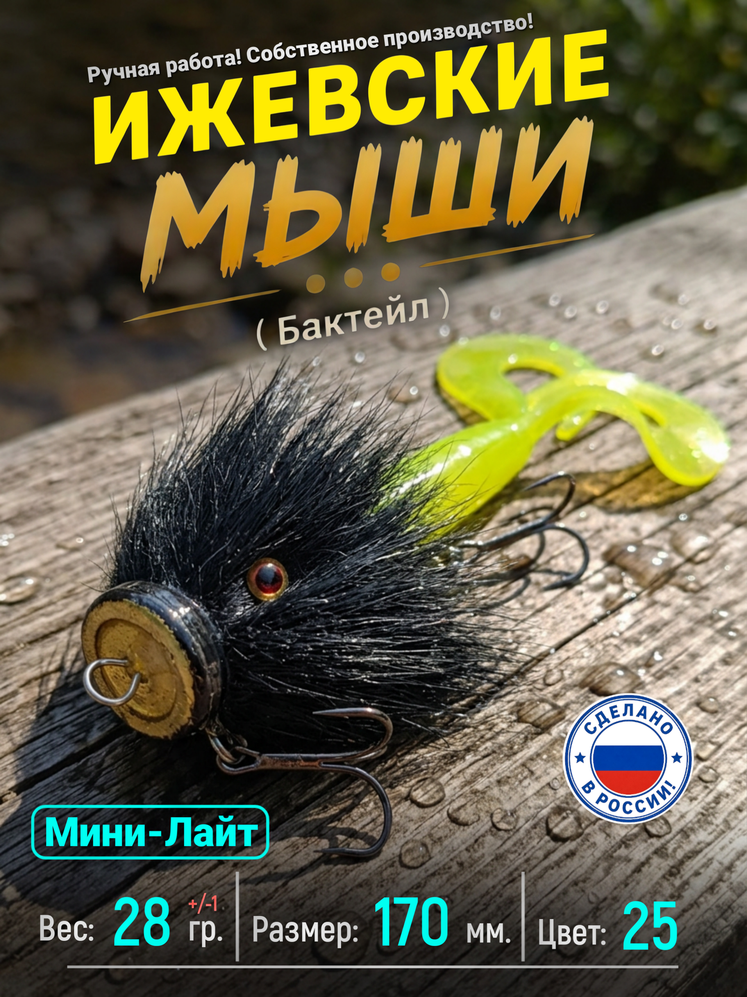 Приманка на трофейную щуку Мышь Мини-Лайт №25(Бактейл) Ижевские Мыши
