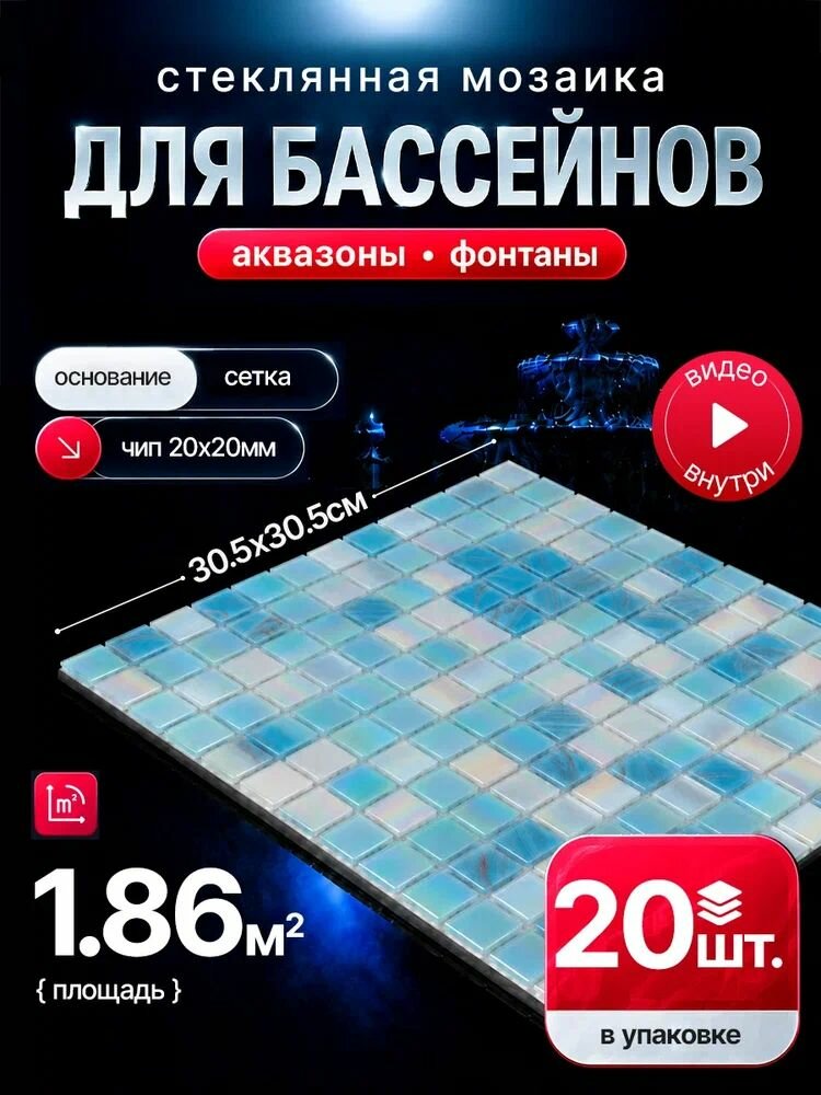 Плитка мозаика КерамограД стеклянная на сетке для бассейнов, аквазон и фонтанов, влагостойкая износостойкая, 30,5х30,5см/ 20 сеток