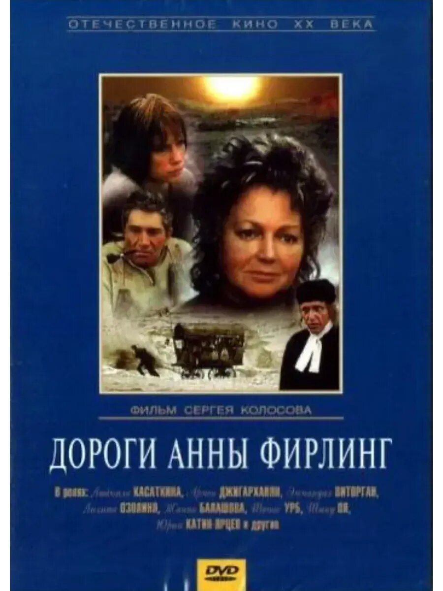 Дороги Анны Фирлинг (1985) (флешка)
