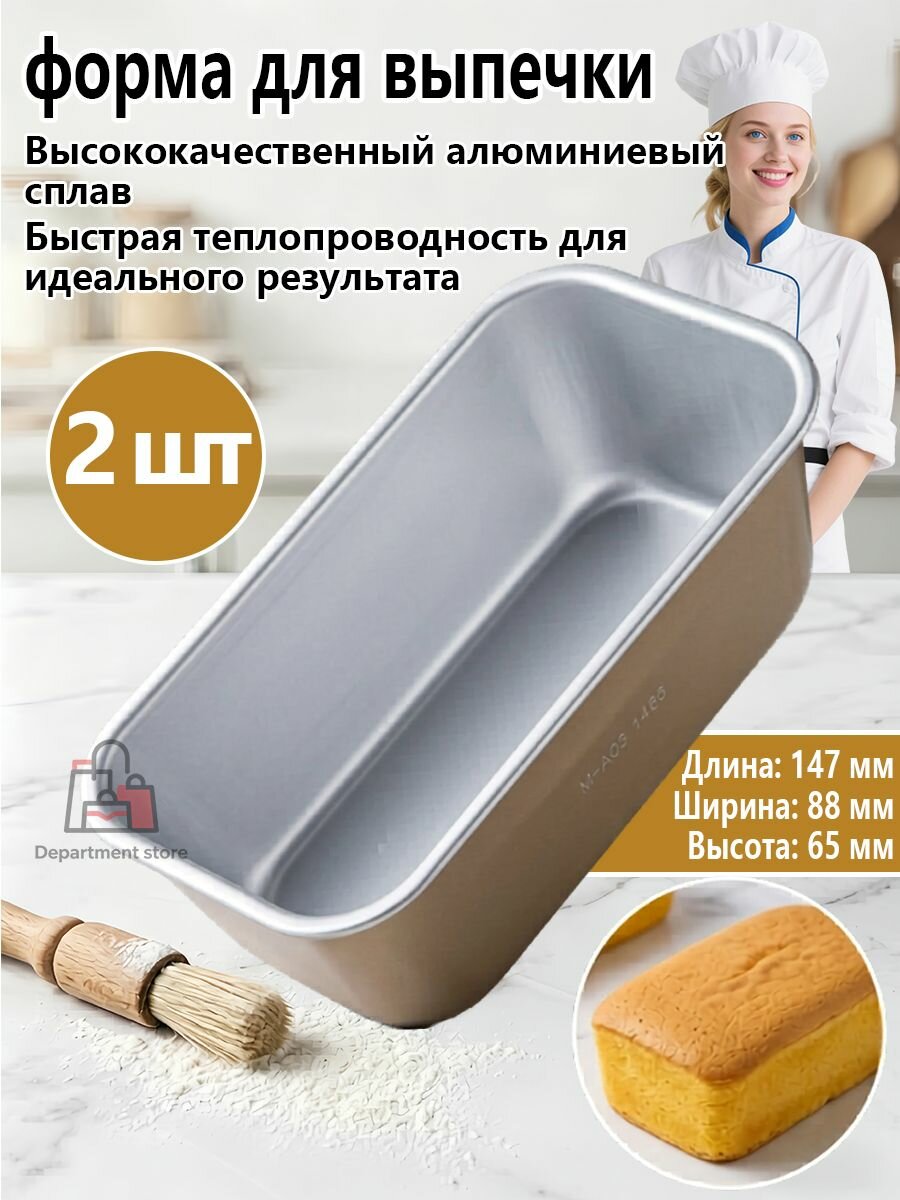 Форма для запекания, Прямоугольная, 8.8 см x 14.7 см, 2 шт