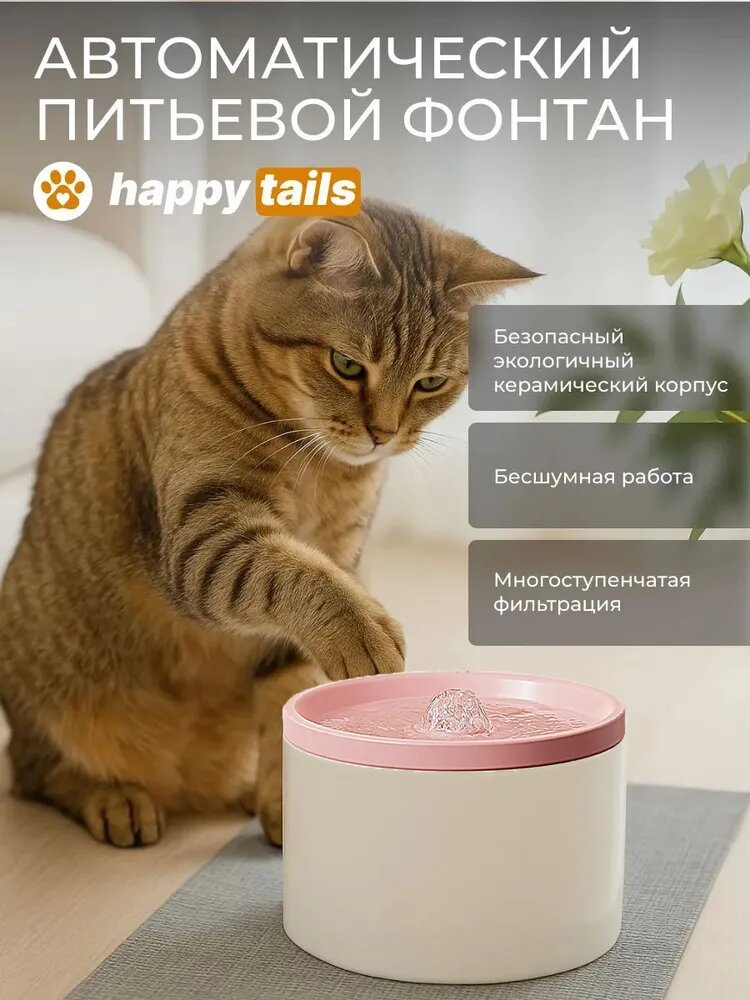 Автоматическая поилка-фонтан для животных керамическая с защитой от сухого хода