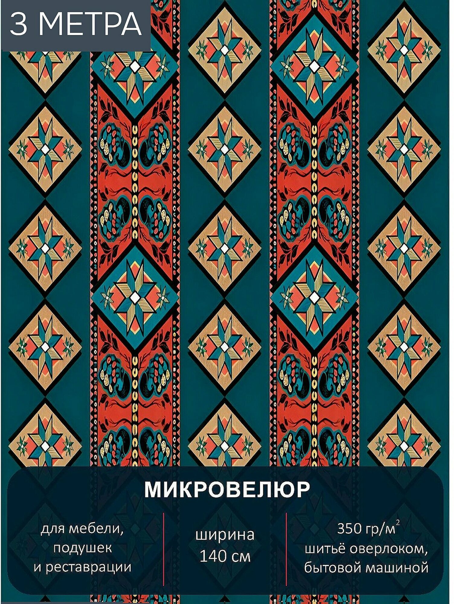 Мебельная ткань, микровелюр Ультра 418-3. Отрез 3м* 140 см.
