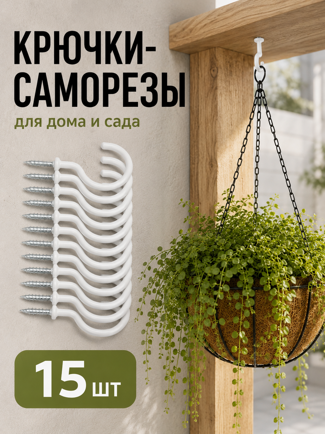 Крючки саморезы 15 шт для одежды, для ванной, настенные, для полотенец, в прихожую, D'Mari
