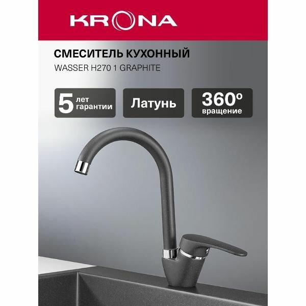 Смеситель Krona WASSER H270 1 графитовый
