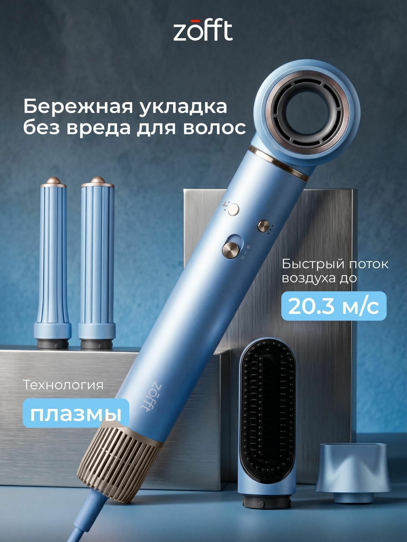 Фен-стайлер Zofft Essential S300