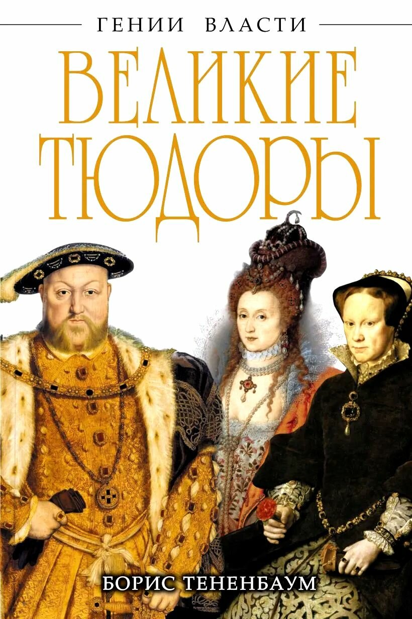 Великие Тюдоры. Золотой век