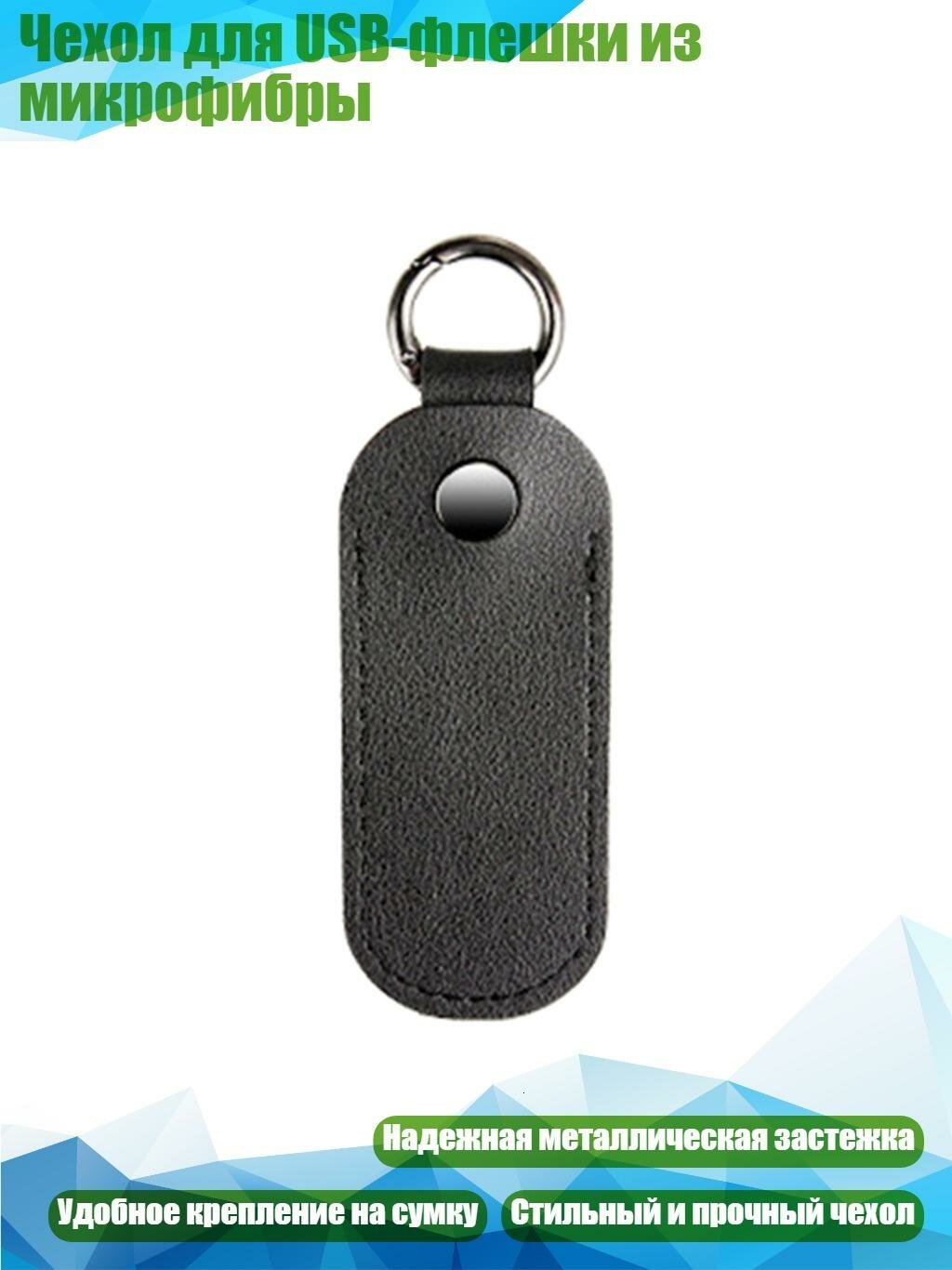 Чехол для USB-флешки из микрофибры, Черный