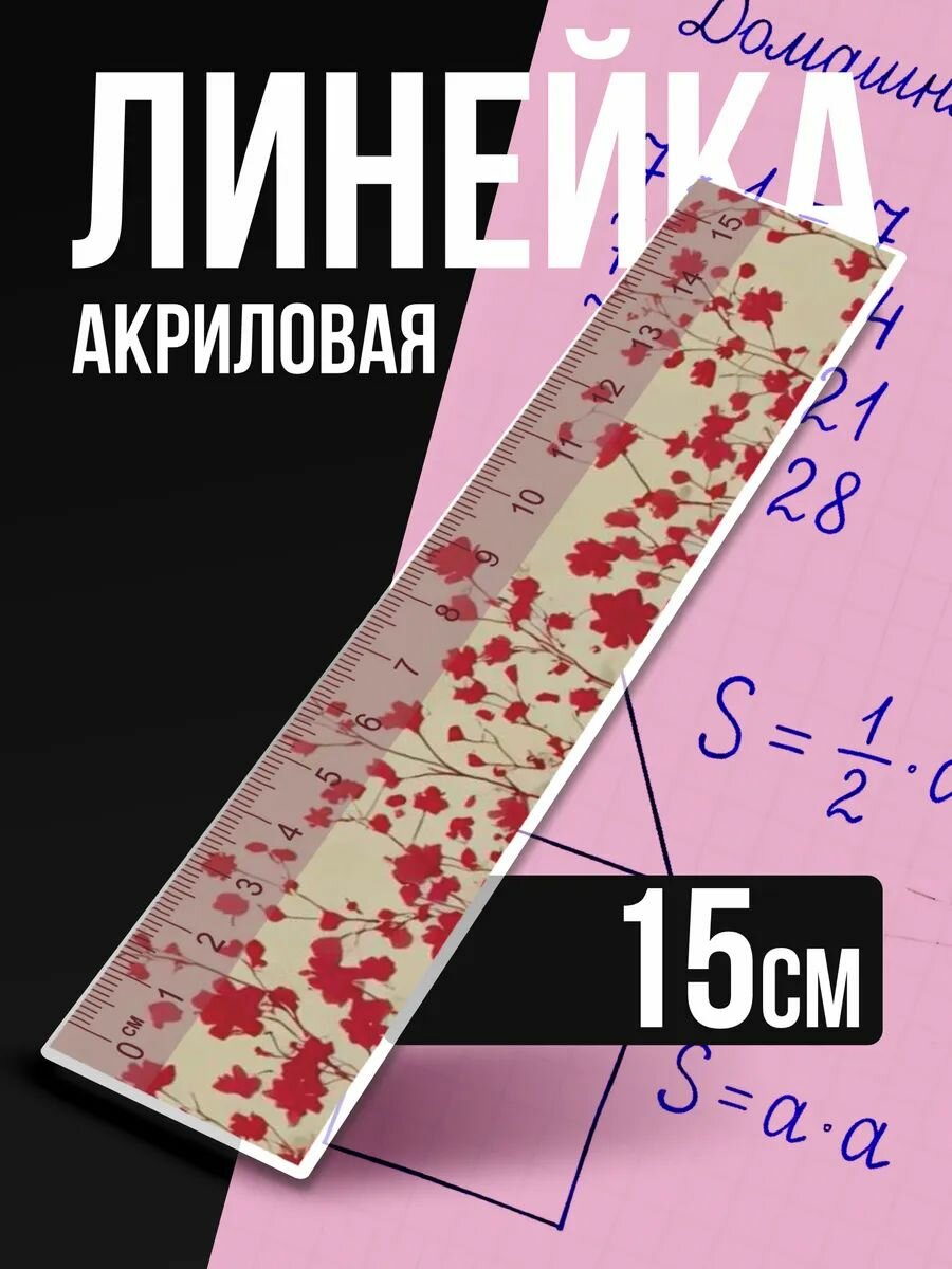 Линейка 15 см Эстетика сакура
