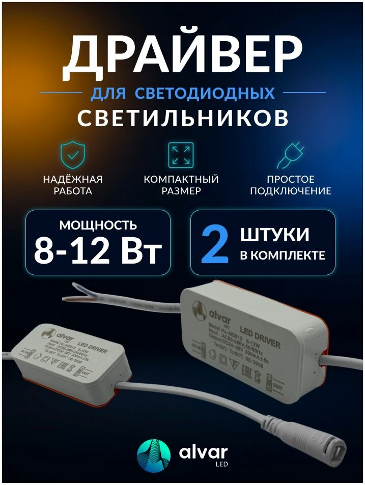 Драйвер для светодиодного светильника 8w-12w и панели IP 20, комплект из 2шт.