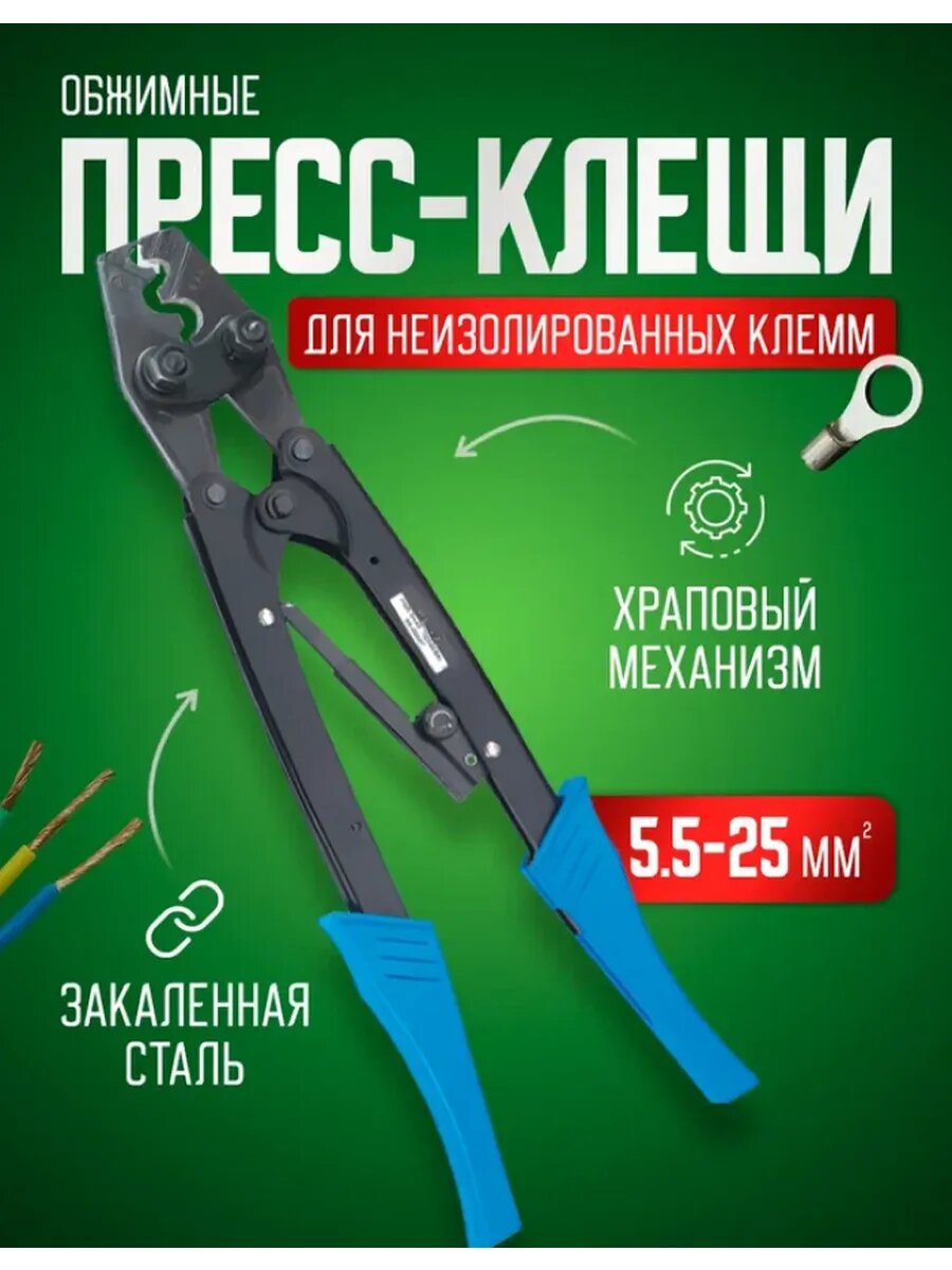 Пресс клещи обжимные, кримпер для клемм проводов 5,5-25 мм2