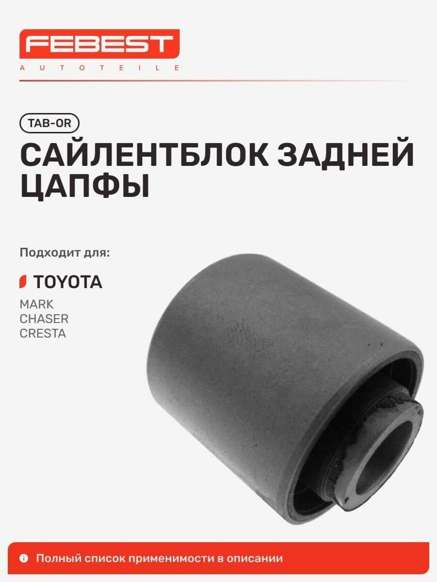 Сайлентблок задней цапфы для а/м TOYOTA Mark, Febest TABOR