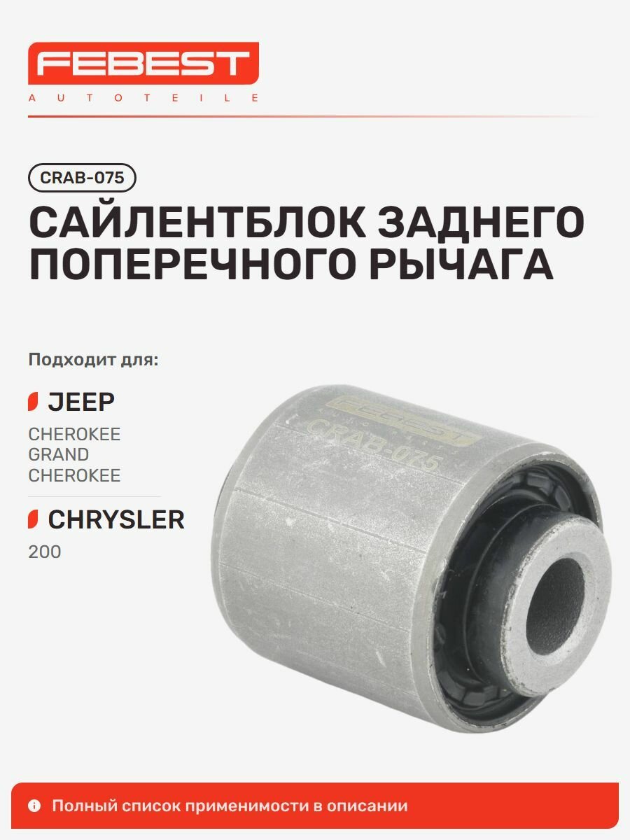 Сайлентблок заднего поперечного рычага для а/м CHRYSLER 200; JEEP Cherokee / Крайслер, Джип Черокее, Febest CRAB075