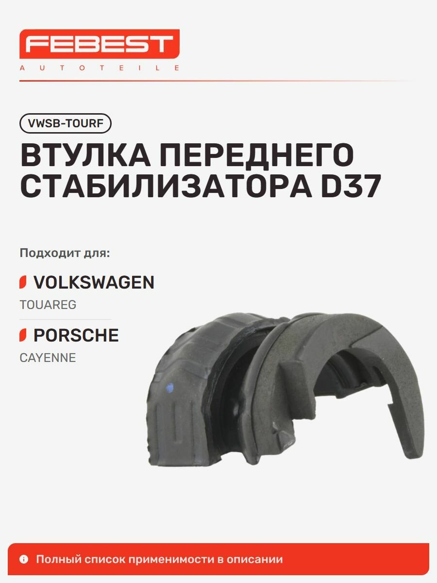 Втулка передняя Volkswagen Фольксваген Touareg Туарег, Porsche Порше Cayenne Каен VWSB-TOURF, Febest VWSBTOURF