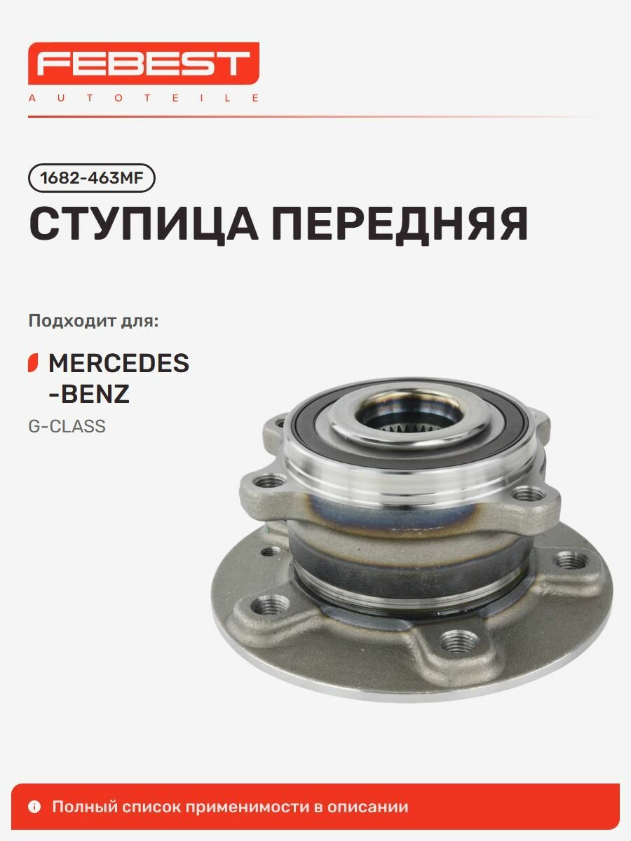 Ступица передний Mercedes BENZ Мерседес-Бенц G 550, AMG 1682-463MF FEBEST