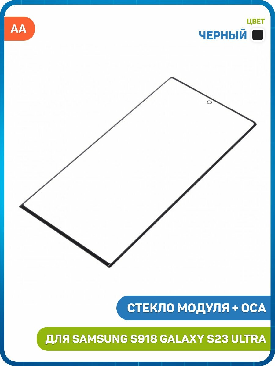 Стекло модуля + OCA для Samsung S918 Galaxy S23 Ultra, черный, AA