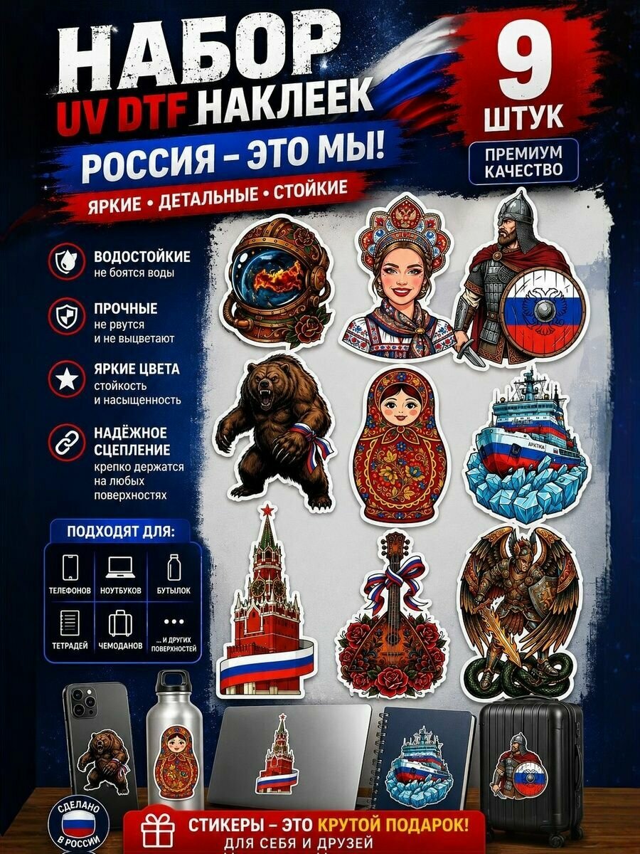 Патриотические наклейки UV DTF Россия 9 шт, для задней части телефона, ноутбука, планшета, UV DTF