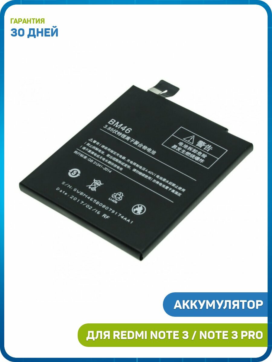 Аккумулятор для Xiaomi Redmi Note 3 / Redmi Note 3 Pro / Redmi Note 3 Pro SE (BM46)