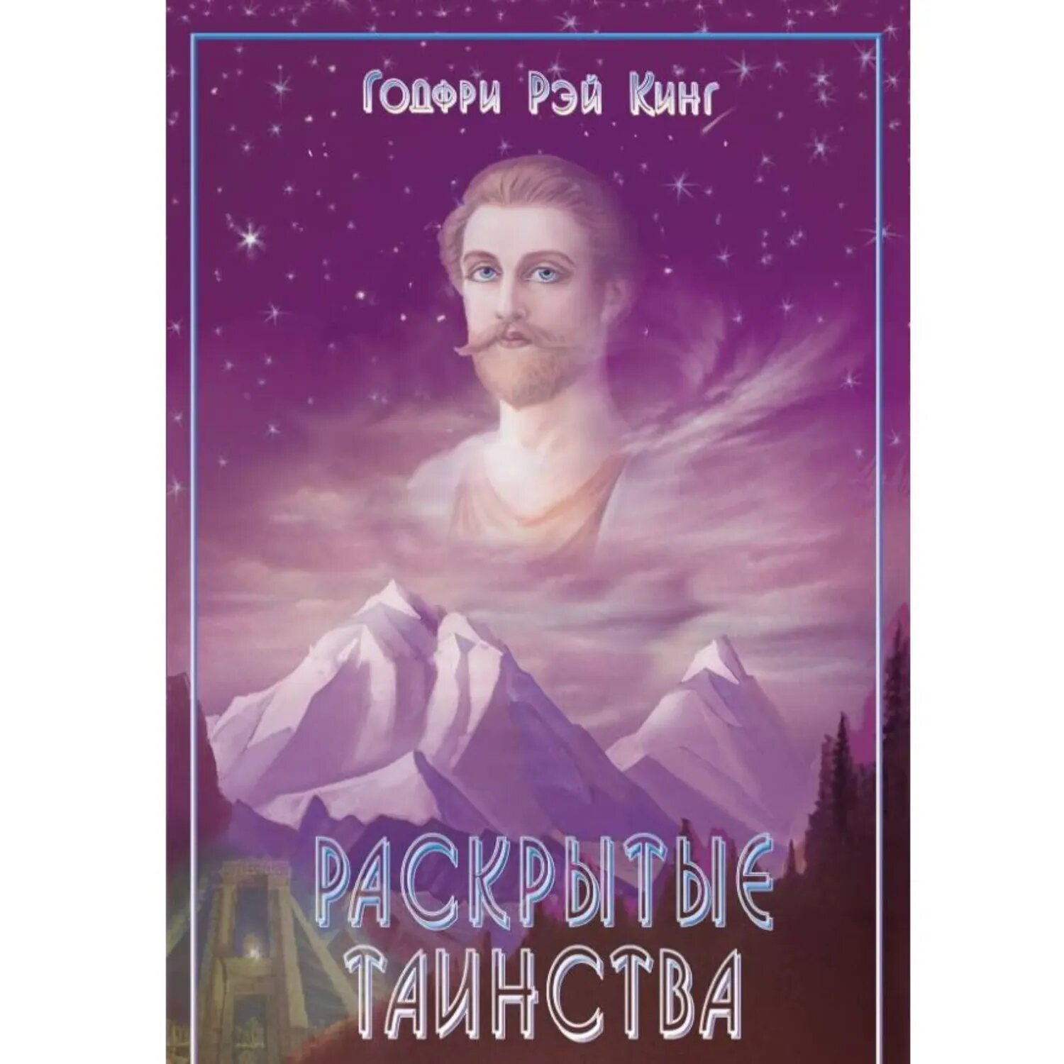 Раскрытые Таинства. [Аудиокнига]