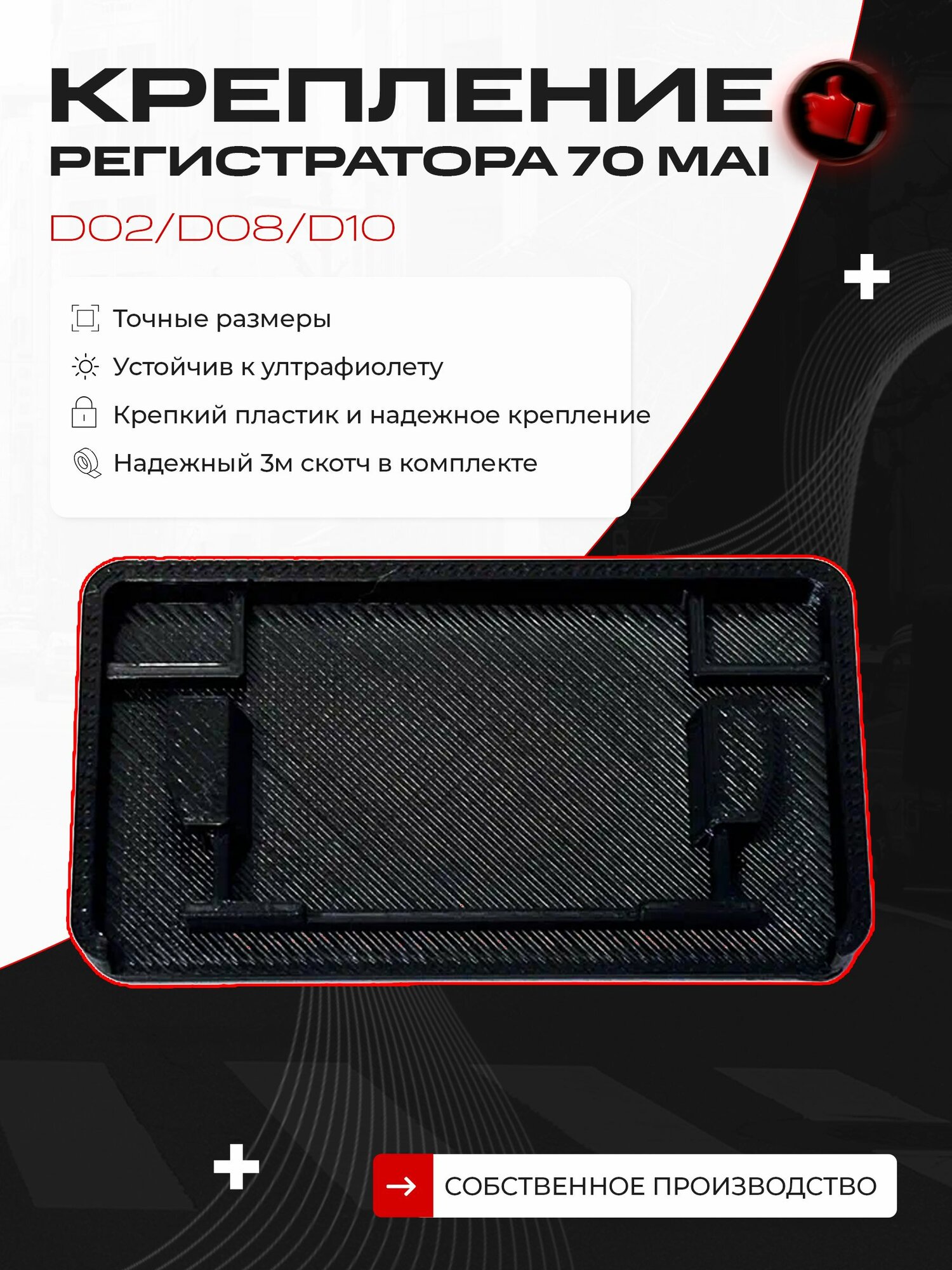 Крепление для видеорегистратора 70mai D02, D08, D10 / Держатель для видеорегистратора 70mai в машину