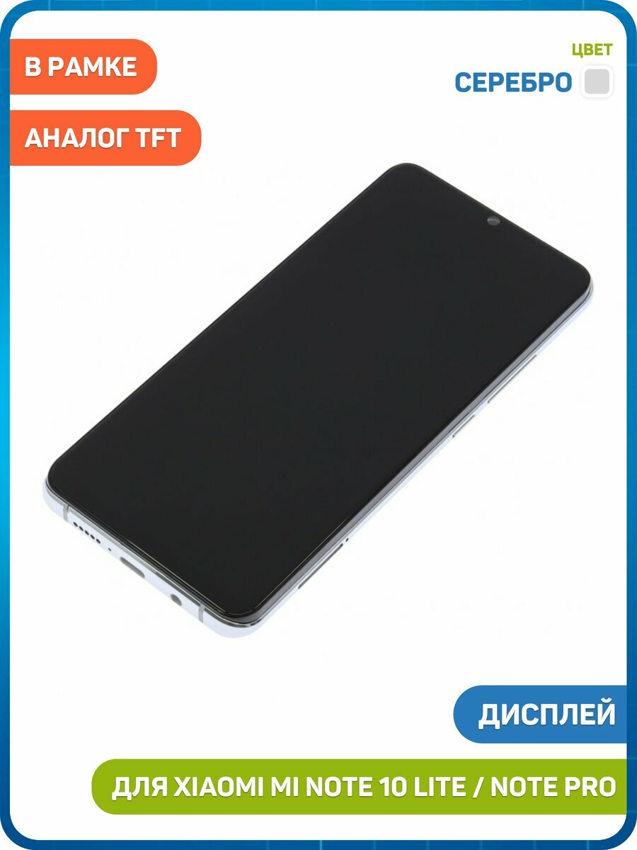 Дисплей для Xiaomi Mi Note 10 / Mi Note 10 Pro / Mi Note 10 Lite (в сборе с тачскрином) в рамке, серебро, TFT