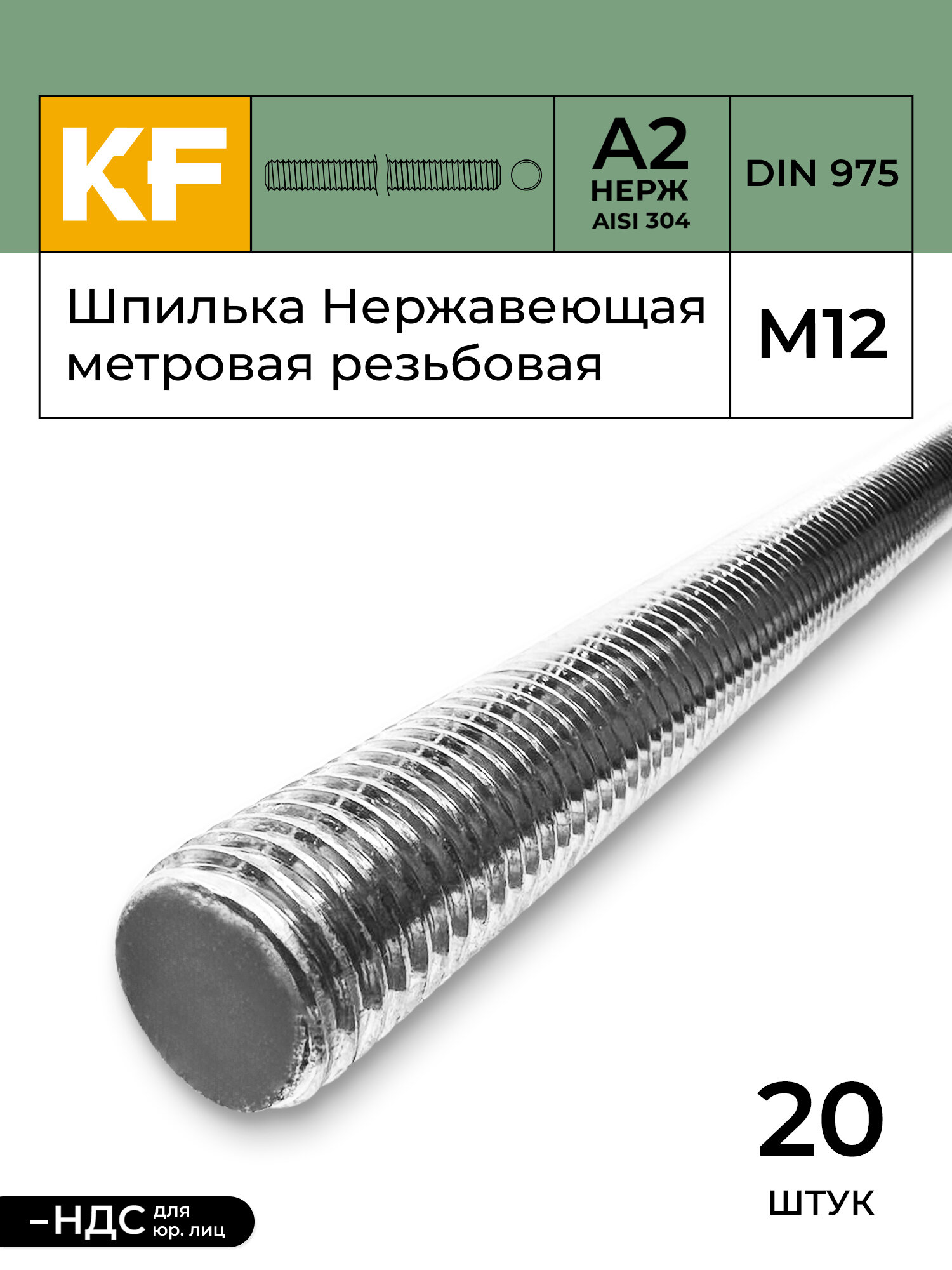 Шпилька Нержавеющая М12 метровая резьбовая DIN 975 А2 20 шт.