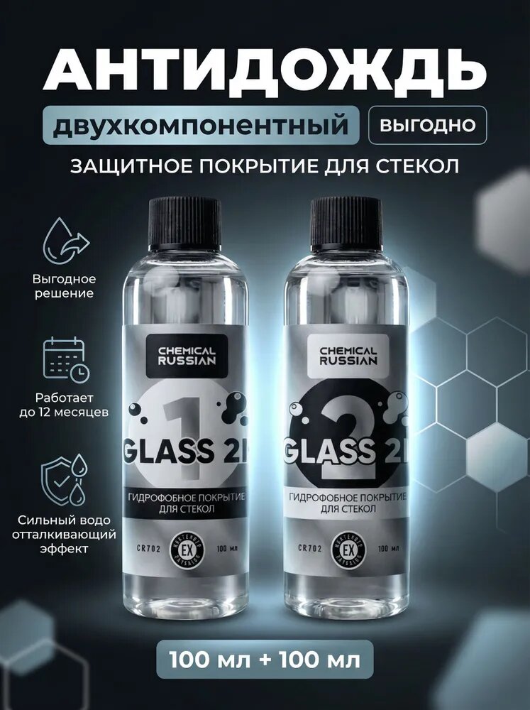 Двухкомпонентное покрытие для стекол - Glass 2k, 100 + 100 мл, Chemical Russian, антидождь для стекол автомобиля