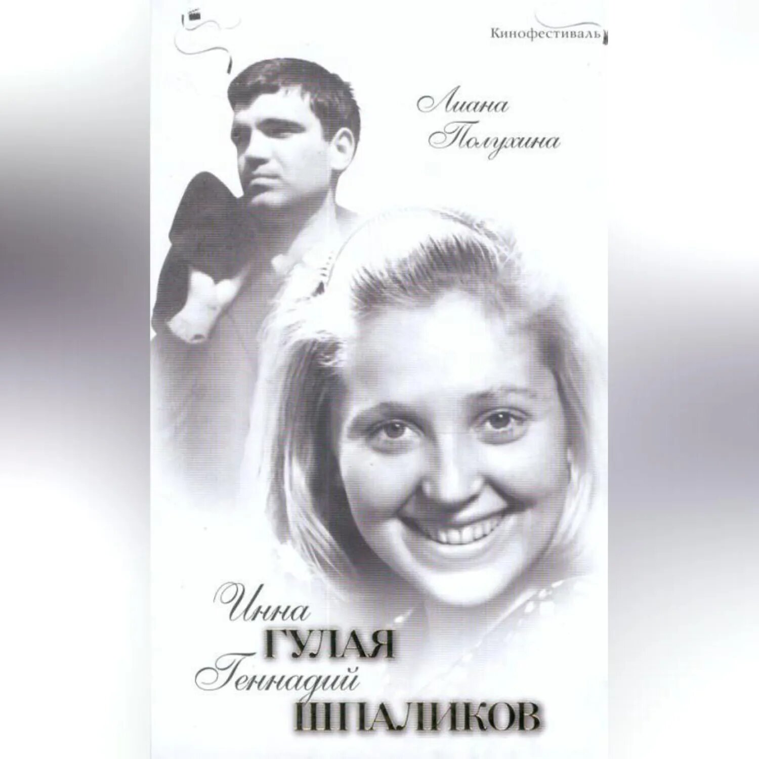 Инна Гулая. Геннадий Шпаликов [Аудиокнига]
