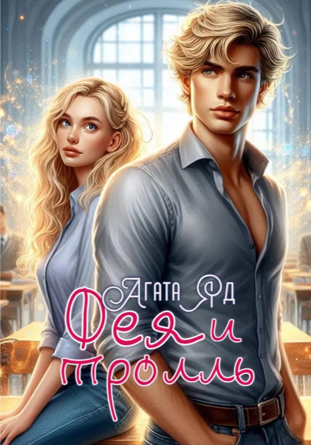 Фея и тролль [Цифровая книга]