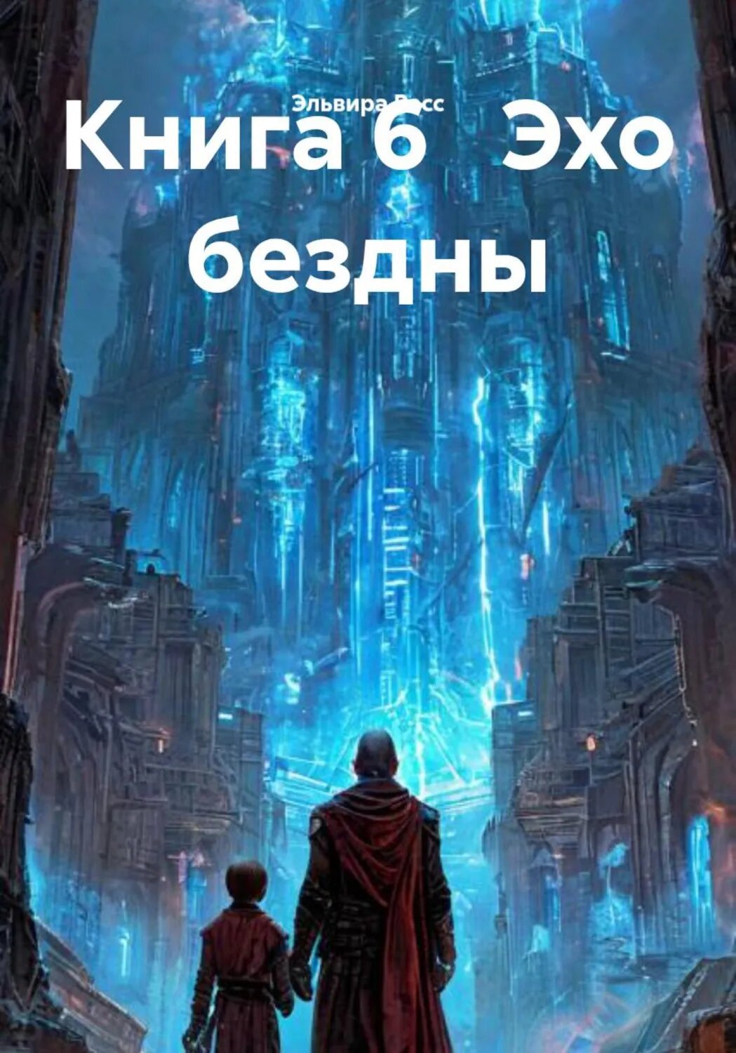 Эхо бездны. Книга 6 [Цифровая книга]