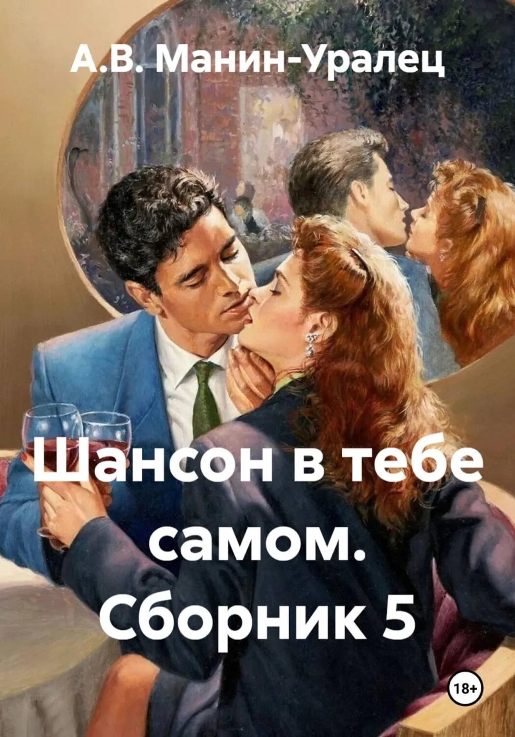 Шансон в тебе самом. Сборник 5 [Цифровая книга]