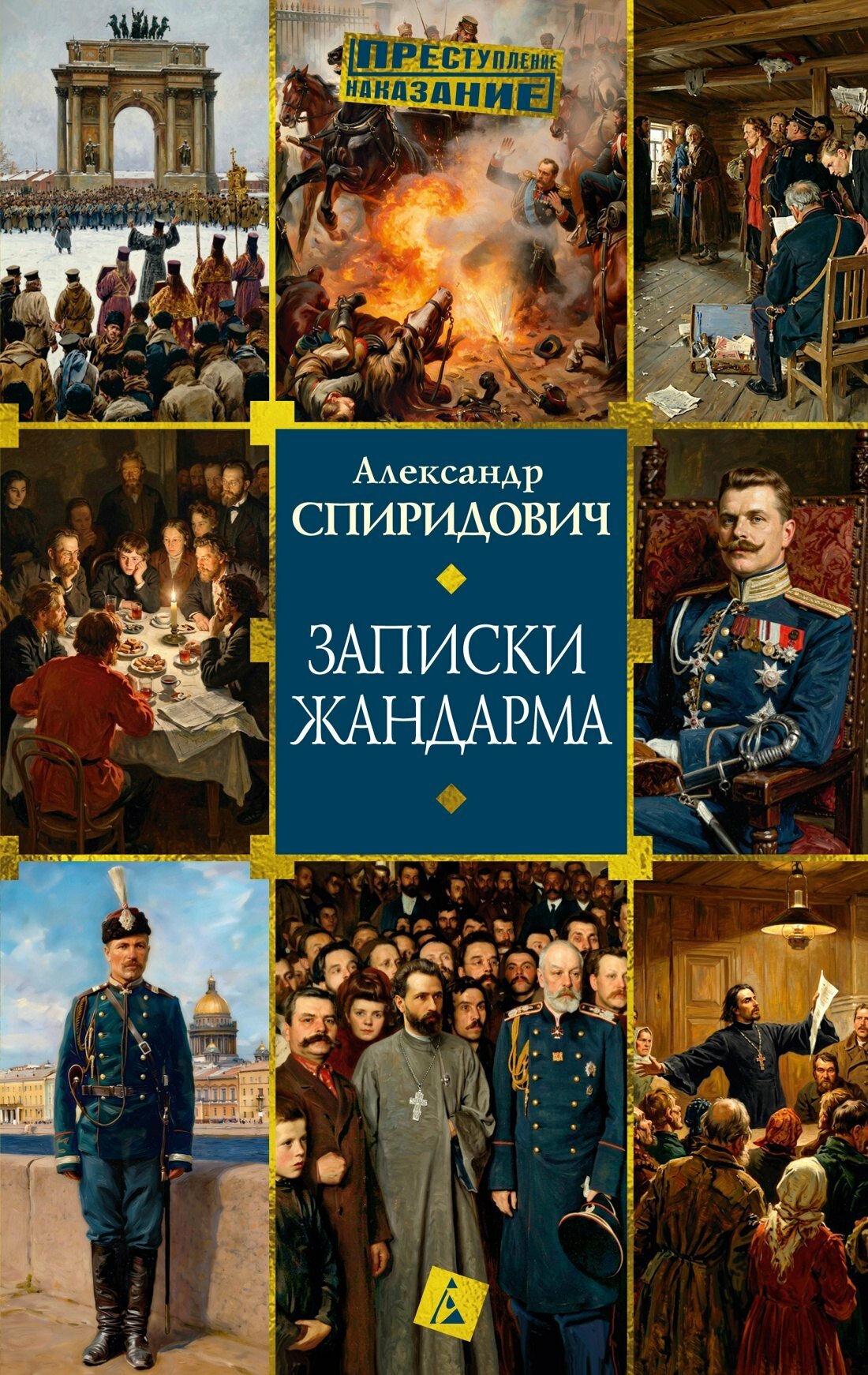 Записки жандарма
