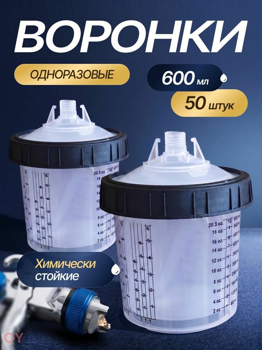 Воронка-фильтр для краски 600 мл, химически стойкая, одноразовая из