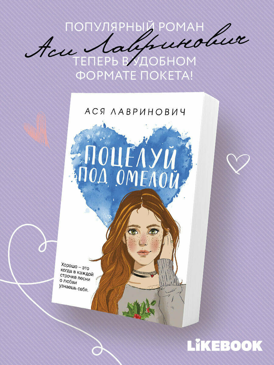 Лавринович А. Поцелуй под омелой