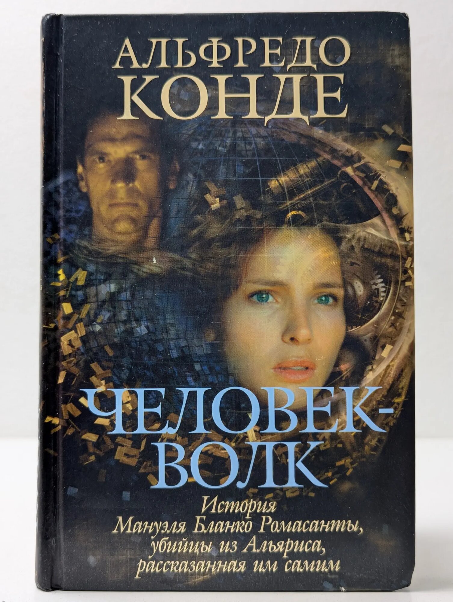 Человек-волк. История Мануэля Бланко Ромасанты, убийцы из Альяриса, рассказанная им самим Конде Альфредо 2004