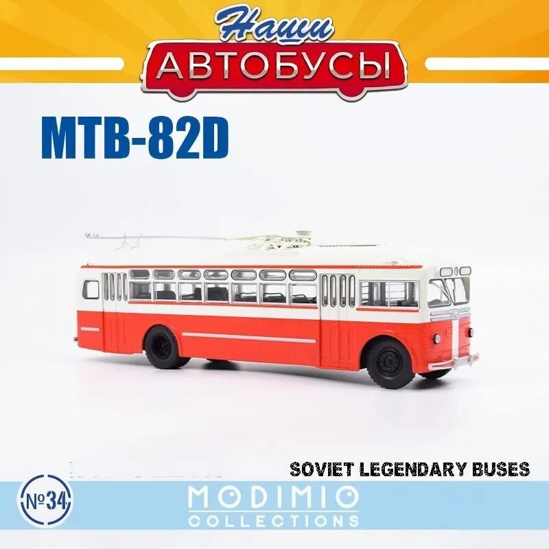 Масштабная модель 1:43 советского троллейбуса МТБ-82Д (экономичный) металлическая коллекционная фигурка
